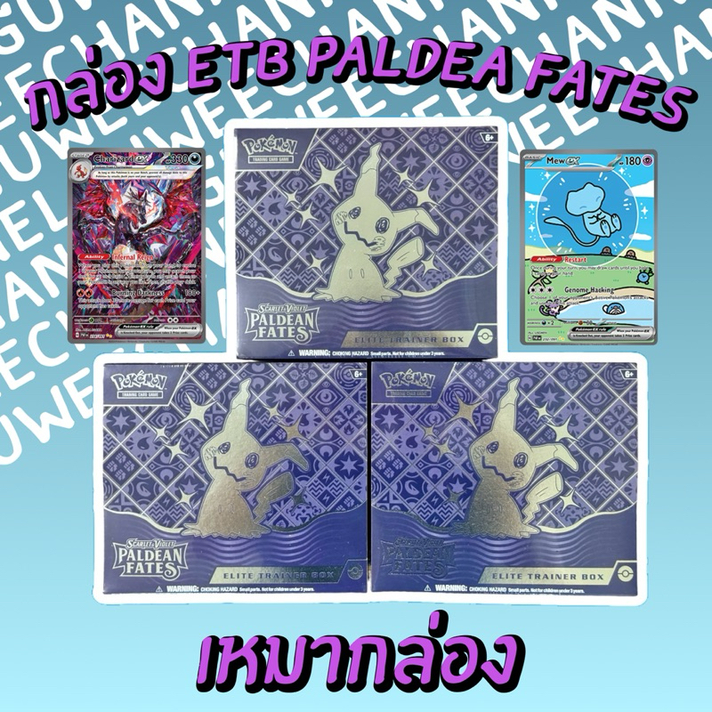 กล่อง ETB-> Paldea Fates เหมากล่อง | Shopee Thailand