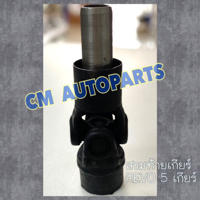 สวมเกียร์ สวมท้ายเกียร์ ยอย ข้อต่อเพลากลาง มังกร 2500 TFR ดีแม็กไดเร็ค ...