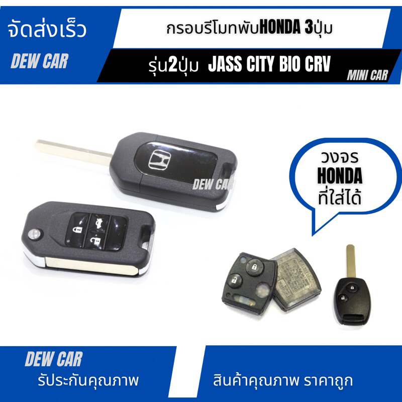 กรอบกุญแจรีโมทพับ Honda แบบ 2 ปุ่มและ3ปุ่ม Jazz City Brio Mobilio CR-V ...