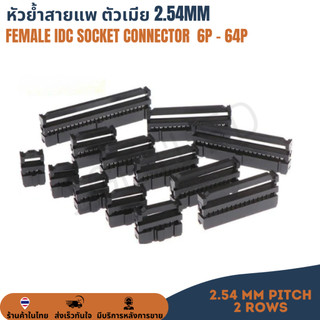 Female IDC Connector หัวย้ำสายแพ คอนเน็คเตอร์สายแพ ตัวเมีย 2.54mm 6P/8P ...