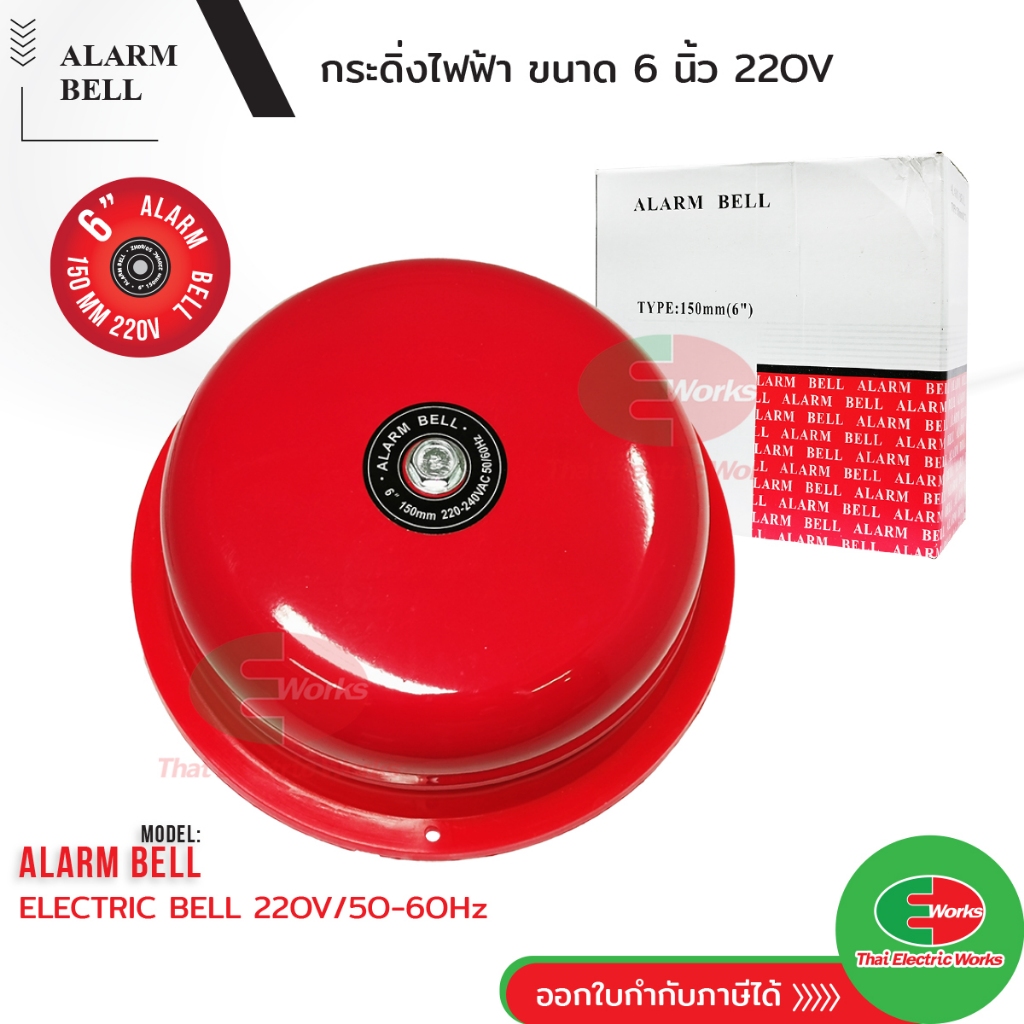 Alarm Bell กระดิ่งไฟฟ้า 200-240V, 50/60 Hz ขนาด 6 นิ้ว PNC กริ่ง ไฟฟ้า ...
