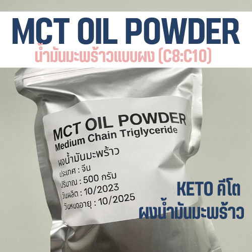 (1kg) MCT Oil powder น้ำมันมะพร้าวแบบผง Keto คีโต Coco Cremaer (C8:C10) | Shopee Thailand