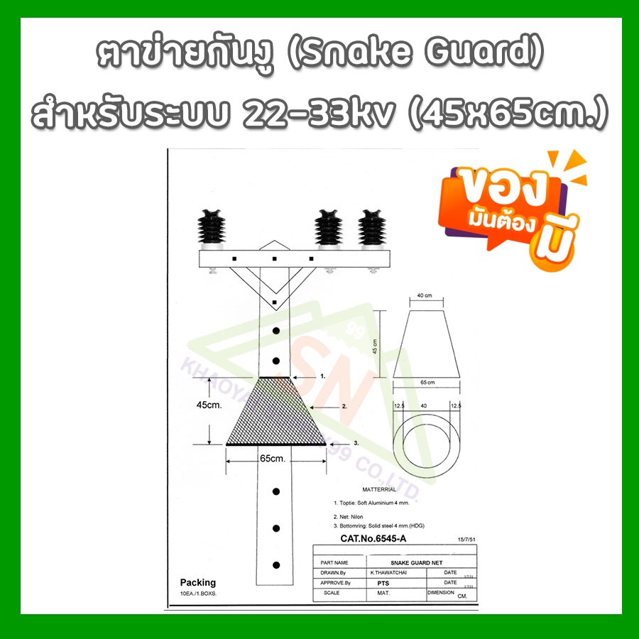 ตาข่ายกันงู (Snake Guard) สำหรับเสาไฟฟ้าระบบ 22-33 kv (ขนาด45x65cm.) สีเขียว | Shopee Thailand