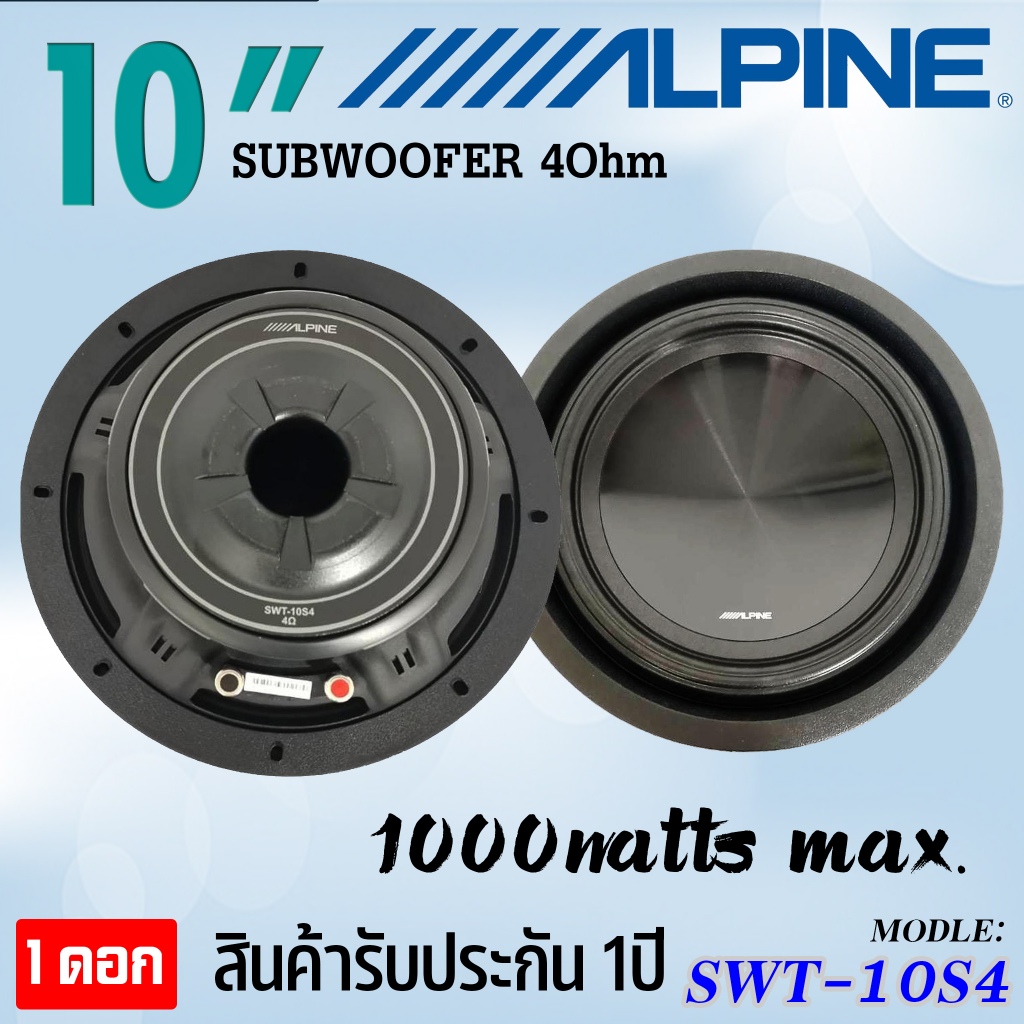 ALPINE SWT-10S4 ซับวูฟเฟอร์ขนาด 10" โครงปั้มสีดำ เบสหนัก เหล็กปั้ม ...