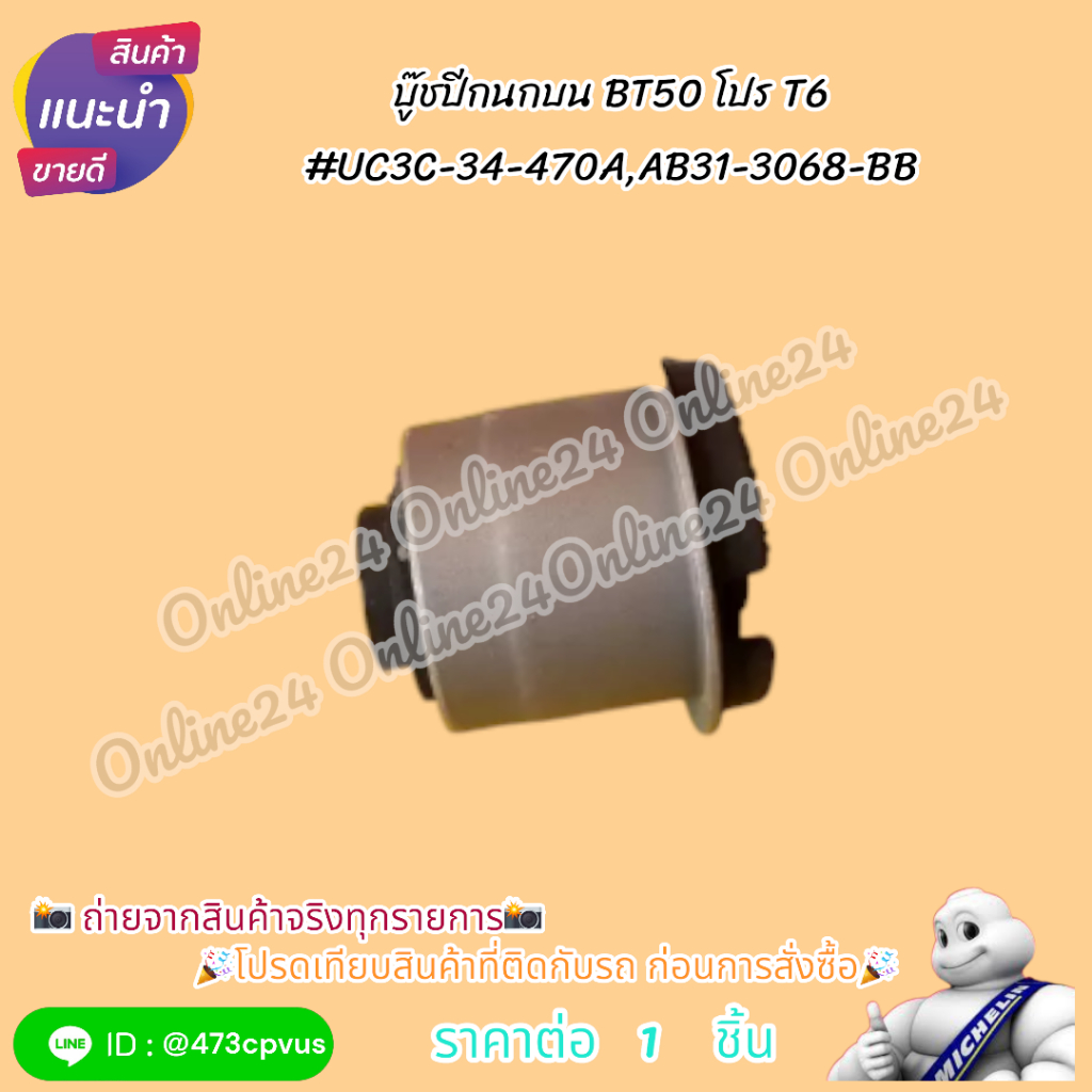 บู๊ชปีกนกบน MAZDA BT50 PRO 2WD,4WD,FORD RANGER T6 #UC3C-34-470A,AB31 ...