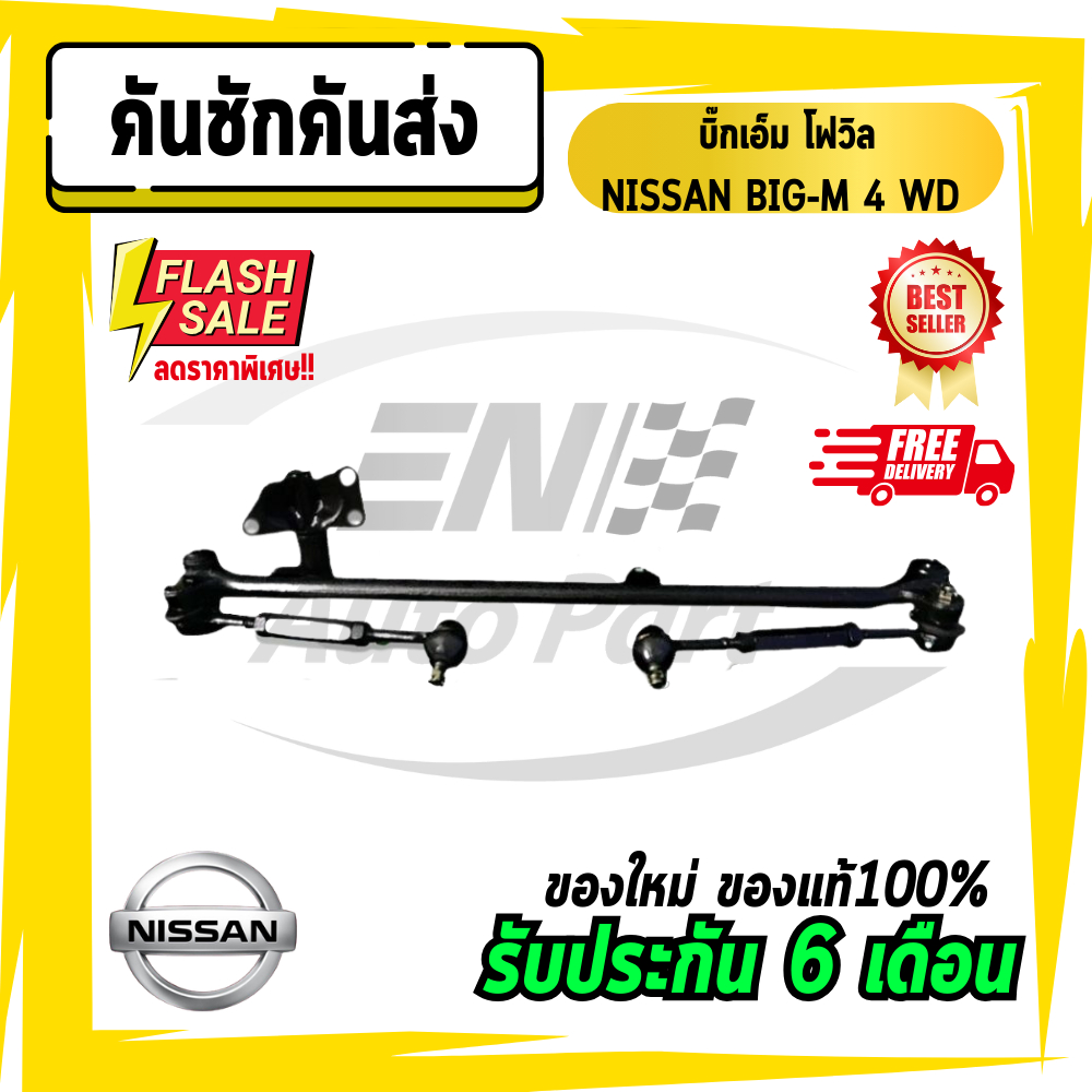 คันชักคันส่ง พวงมาลัยทั้งชุด บิ๊กเอ็มโฟวิน ปี 1987-1999 (NISSAN BIG-M 4WD) | Shopee Thailand