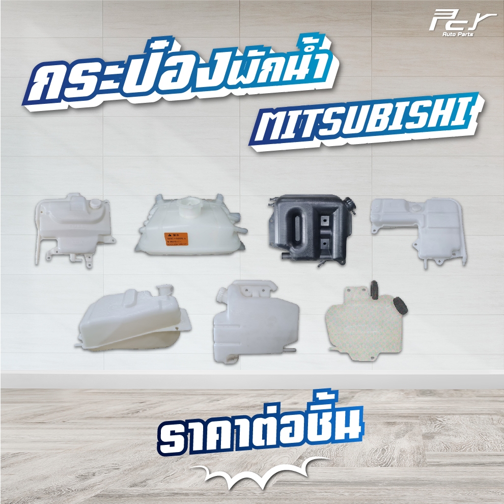 กระป๋องพักน้ำ ตัวหน้า / ตัวหลัง // MITSUBISHI/FV5138/F420/F320/F330/FM1524-2524-2527/FN627-628 ...
