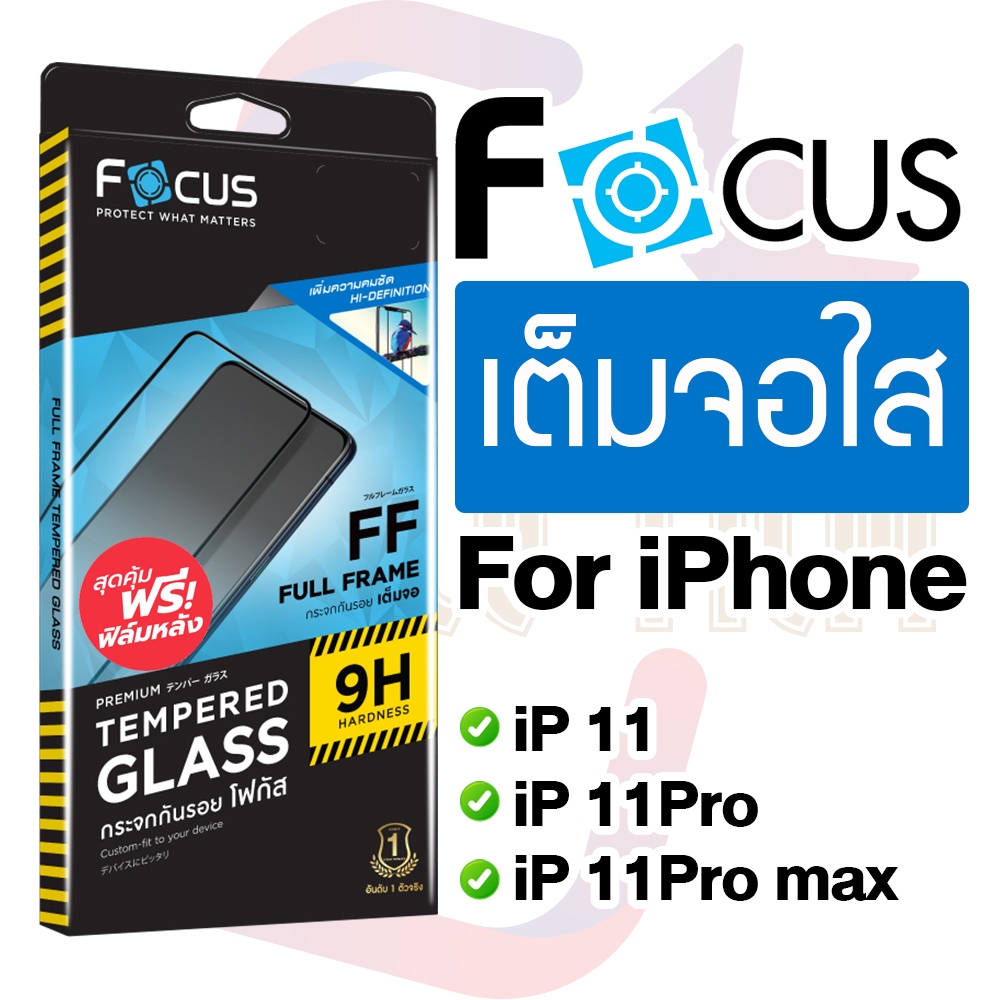 Focus ฟิล์มกระจกเต็มจอ แบบใส For iPhone 11/11Pro/11Pro max | Shopee Thailand