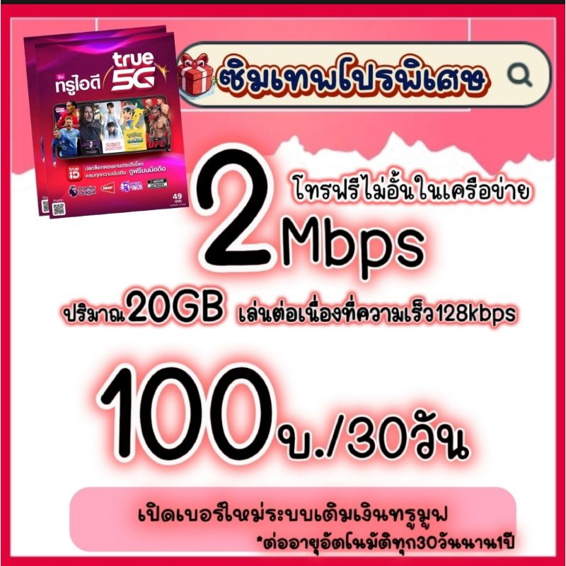 ซิมเทพทรู เดือนละ100บาท เล่นเน็ตที่ความเร็ว2Mbps+โทรฟรีในค่าย (เดือนแรกเล่นฟรี) | Shopee Thailand