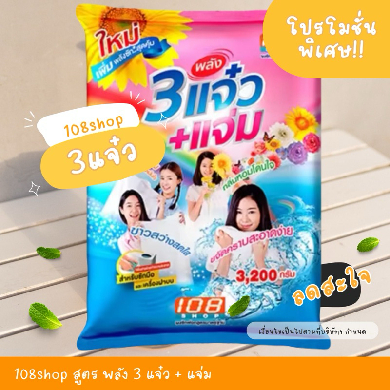 108 SHOP ผงซักฟอก สูตร 3 พลัง แจ๋ว 3200 กรัม |BAG| | Shopee Thailand