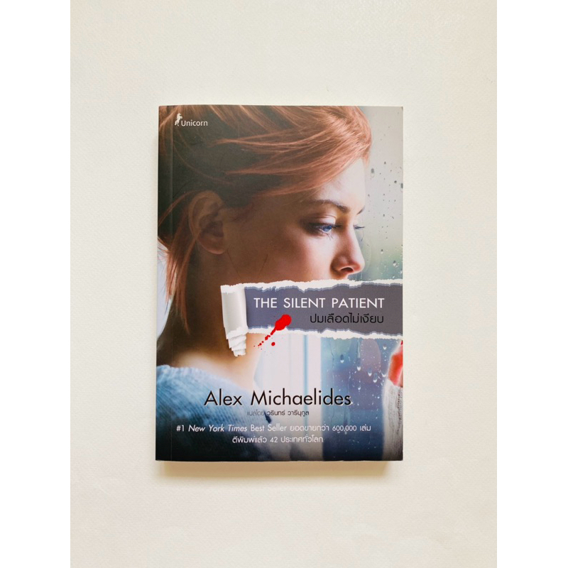 (มือ2) ปมเลือดไม่เงียบ The Silent Patient ผู้เขียน Alex Michaelides ...