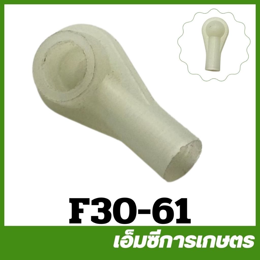 F30-61 ลูกหมาก F30 G5K PVC เครื่องพ่นปุ๋ย เครื่องพ่นลม | Shopee Thailand