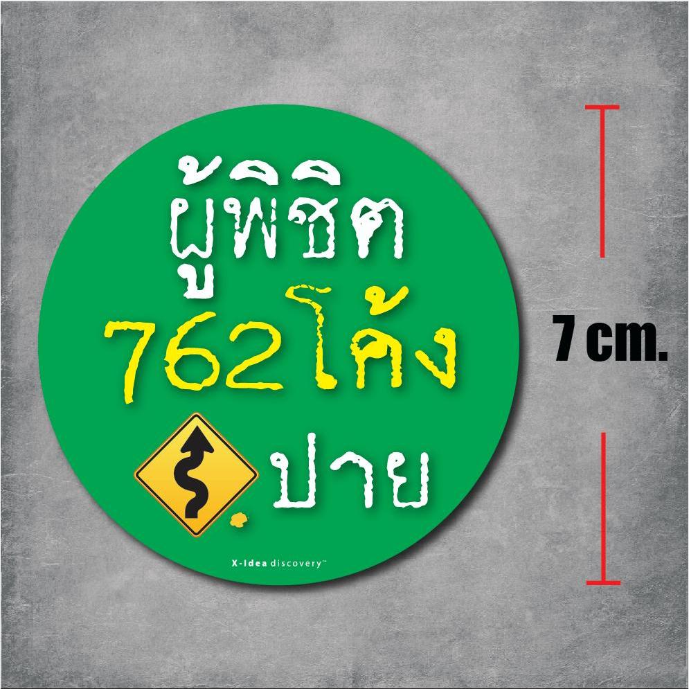 sticker pvc pai สติกเกอร์ ผู้พิชิต 762 โค้ง ปาย งานออฟเซ็ทแท้ pvc กัน ...