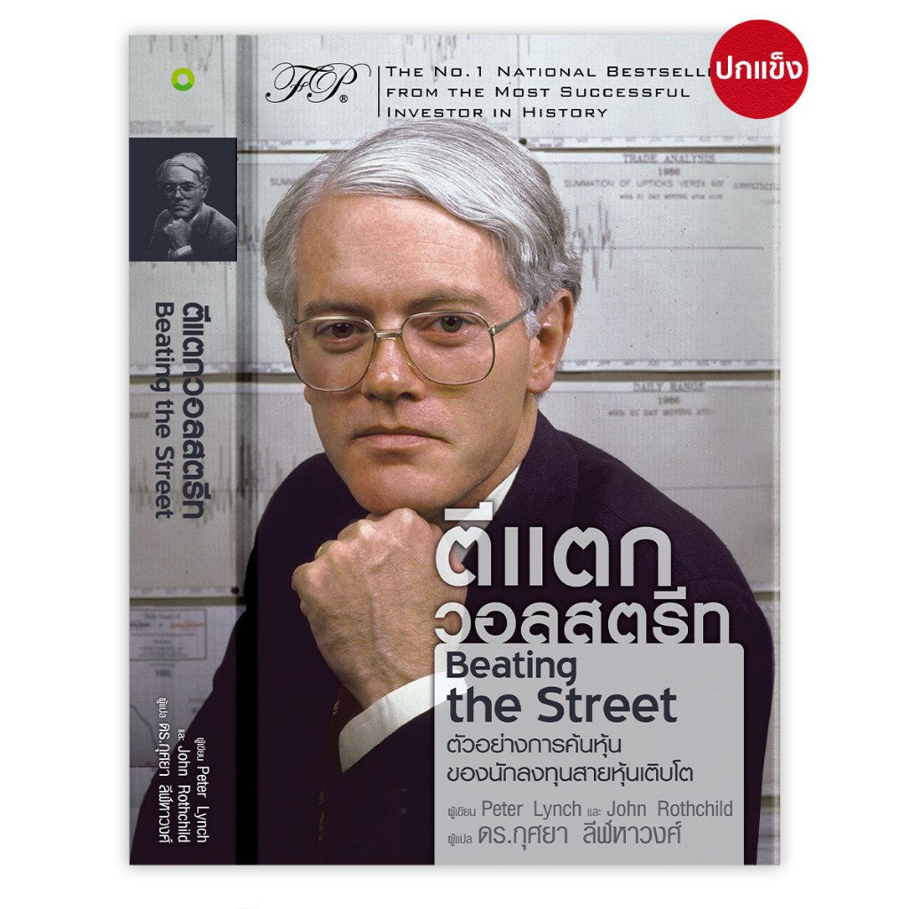 ตีแตกวอลสตรีท : Beating the Street / Peter Lynch (ปีเตอร์ ลินซ์),John ...