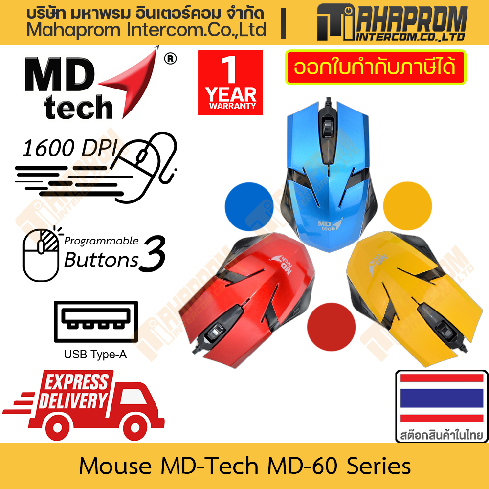 เมาส์ MD-Tech รุ่น MD-60 แบบสาย USB-A ยาว 145 เซนติเมตร พร้อมตัวเลือก 3 สี RBY สินค้ามีประกัน ...