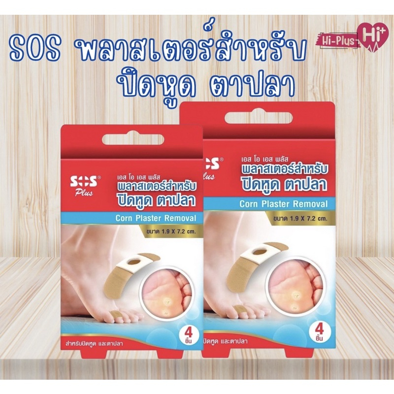 SOS plus พลาสเตอร์ ปิดหูด ตาปลา Corn Plaster Removal ขนาด 1.9 x 7.2 cm ...