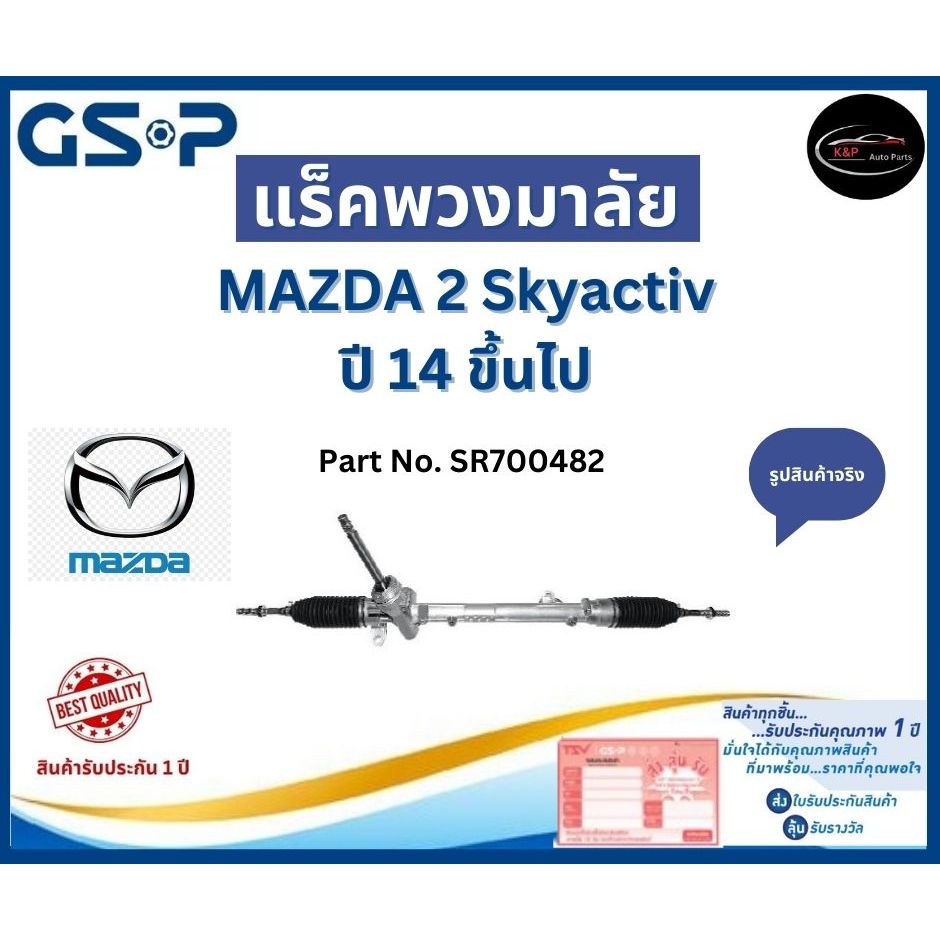 GSP แร็คพวงมาลัย รถ MAZDA 2 Skyactiv ปี 14 ขึ้นไป Part No. SR700482 ...