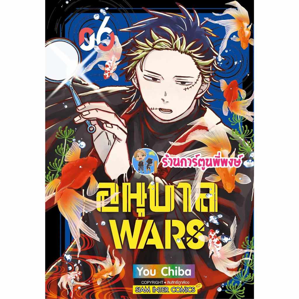 อนุบาล WARS แยกเล่ม 1-7 smm (8/4/67) หนังสือ การ์ตูน มังงะ อนุบาล WARS อนุบาลWARS พี่พงษ์ พี่พง ...