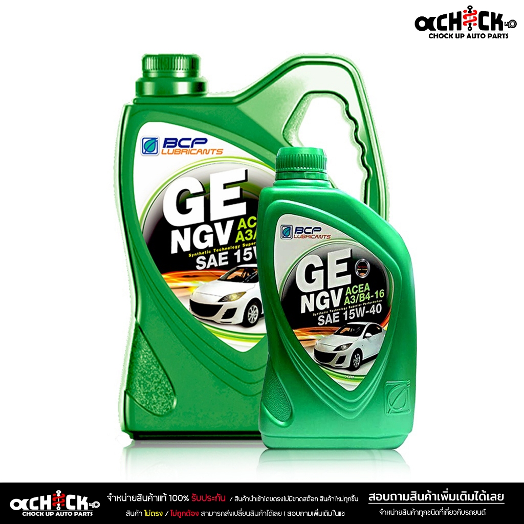 บางจาก จีอี NGV 15"W-40 Bangchak GE 15W-40 น้ำมันเครื่องเบนซิน / เลือก ขนาด 4+1L / 4L / 1L ...