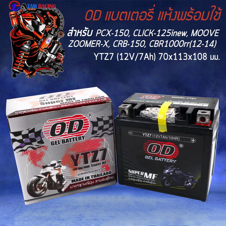 OD แบตเตอรี่ แบต YTZ-7 สำหรับ AEROX N-MAX CBR-150, CLICK-125i, PCX-125/150 , FIORE, FILANO ...