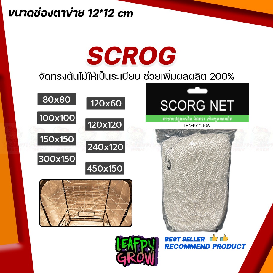 Scrog net diy ตาข่าย ปลูกต้นไม้ มี 8 ไซส์ 80×80 , 120x60 , 100×100 ...