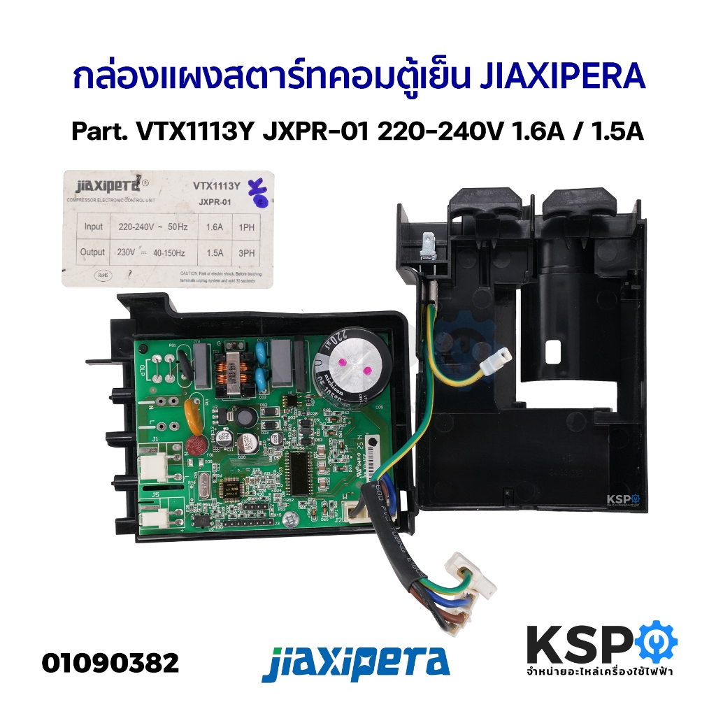 กล่องแผงสตาร์ทคอมตู้เย็น บอร์ดตู้เย็น JIAXIPERA Part. VTX1113Y JXPR-01 ...