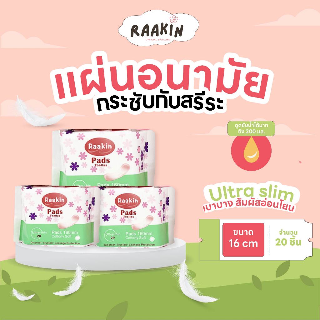 Raakin แผ่นอนามัย อัลตร้าสลิม Ultra slim 0.1 cm ขนาดพกพา 1 ห่อ 20 ชิ้น ...