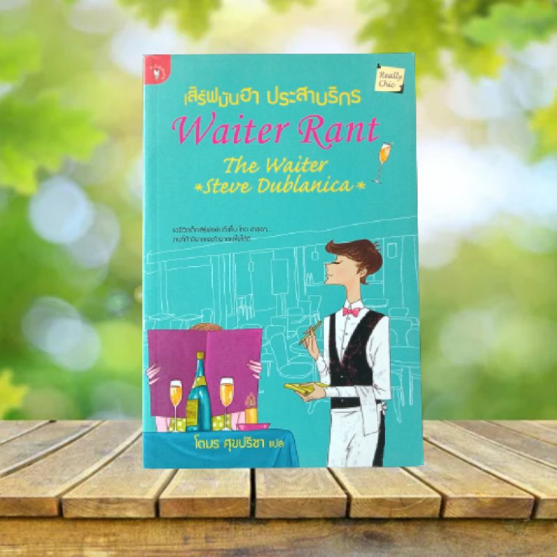 เสิร์ฟมันฮา ประสาบริกร : Waiter Rant / Steve Dublanica เขียน / โตมร ศุข ...