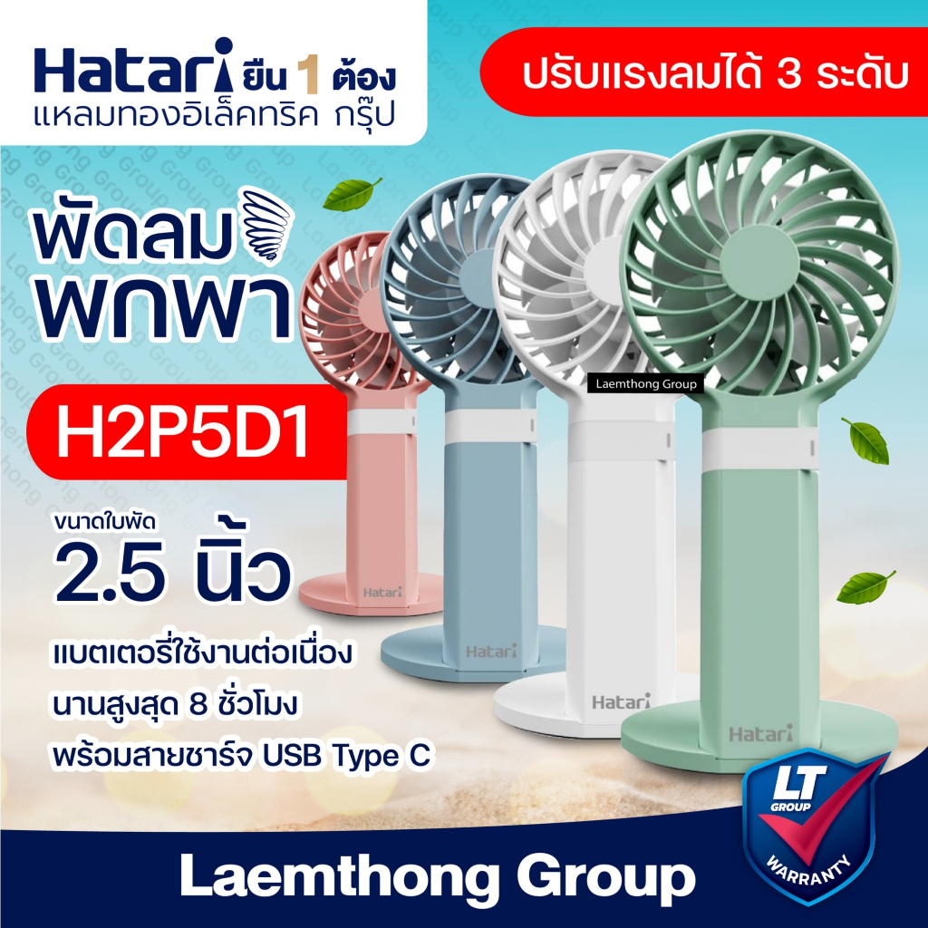 [ส่งด่วน] HATARI พัดลมพกพา HandyWind Max 2.5นิ้ว H2P5D1 - ltgroup ...