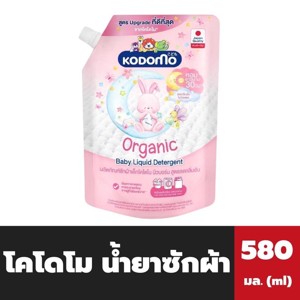 โคโดโม น้ำยาซักผ้า ออร์แกนิค 580 มล. สีชมพู Kodomo Organic Baby Liquid Detergent (5249) | Shopee ...