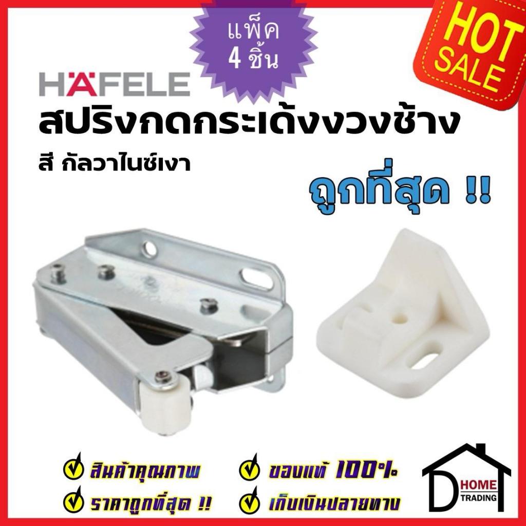 HAFELE สปริงกดกระเด้งงวงช้าง ขนาด 53 มม. 482.02.241 อุปกรณ์ ...