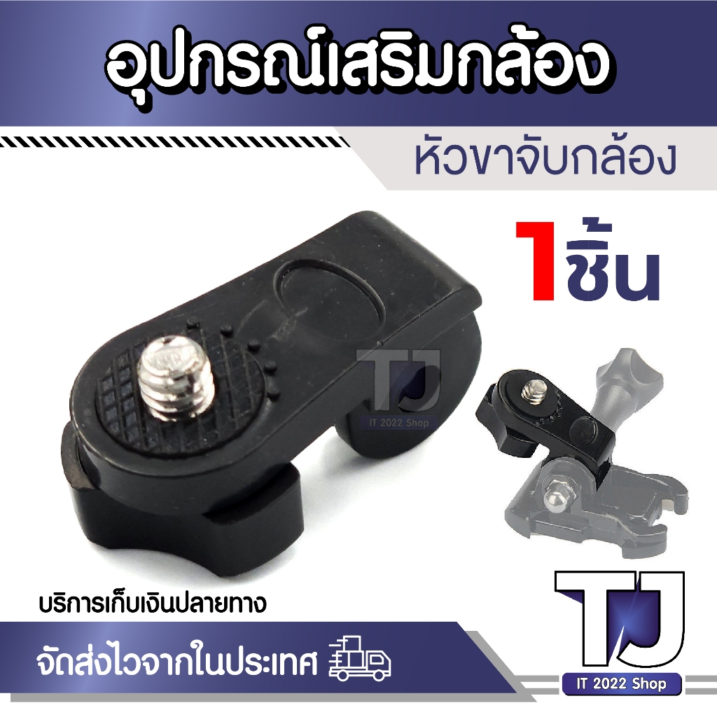 อุปกรณ์เสริมกล้อง ขายึด Jhook สกรู Mount ฐานยึดหมวดกันน็อค อุปกรณ์ต่อ ...