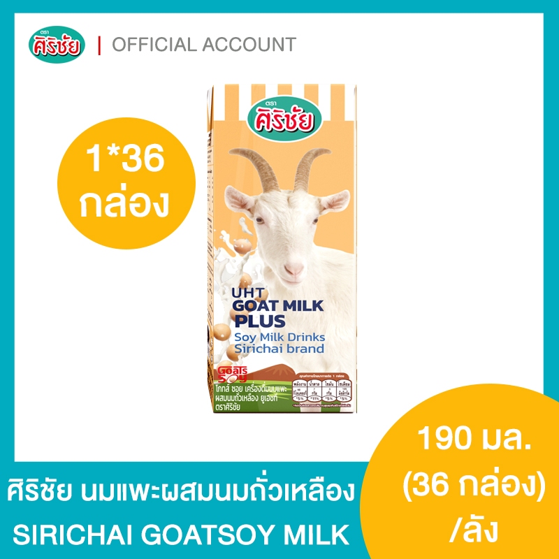 Goat Soy UHT นมแพะผสมถั่วเหลือง ศิริชัย 190 m.l. 36 กล่อง | Shopee Thailand