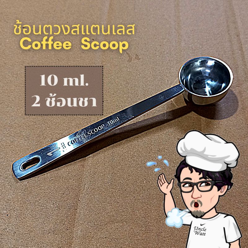 Uncle'Watt ช้อนตัก ช้อนตวง กาแฟ ชา น้ำตาล สแตนเลส ขนาด 5/10/15/20/30 ml. Coffee Scoop | Shopee ...