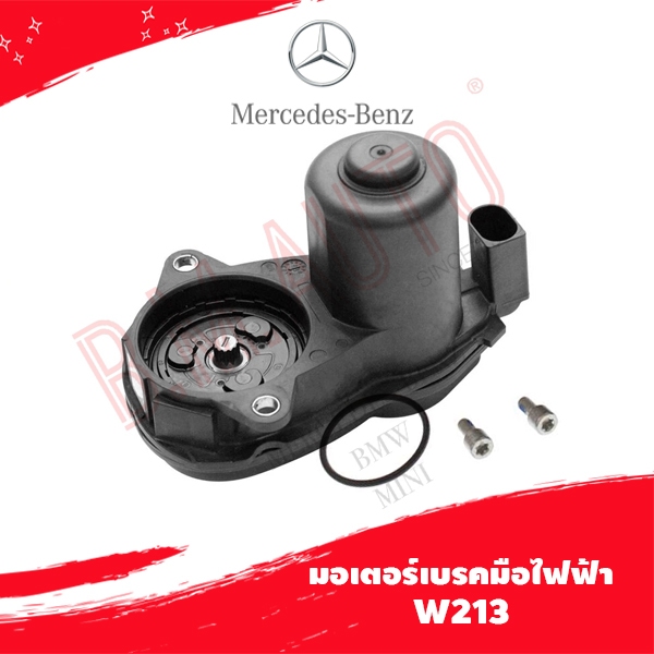 มอเตอร์เบรคมือไฟฟ้า Benz W213 W257 P/N 0009061004 ลูกค้าไม่มั่นใจรุ่น ...