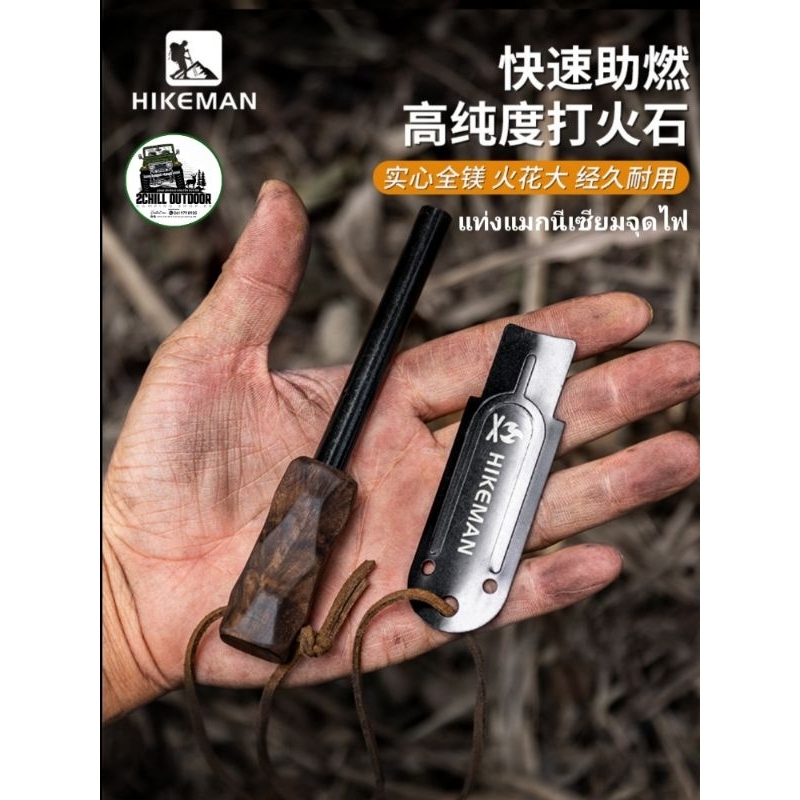 HIKEMAN แท่งแมกนีเซียมจุดไฟ กันน้ำ พกพา เดินป่า แค้มป์ปิ้ง อัตราการจุดติด 99% มีความบริสุทธิ์สูง ...