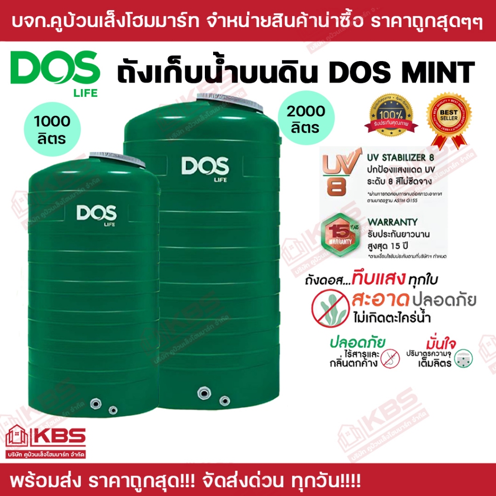 ถังน้ำ ถังเก็บน้ำ ถังเก็บนํ้าบนดิน DOS MINT มีใบรับประกันทุกถัง ความจุ ...