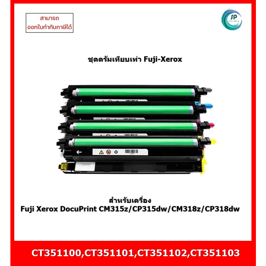 ชุดดรัมเทียบเท่า CT351100,CT351101,CT351102,CT351103 สำหรับ FujiFilm ...