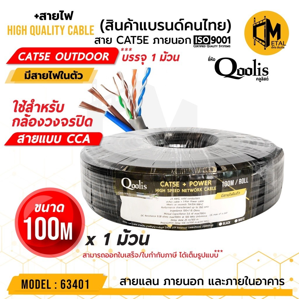 CAT5E+Power 100m x 1 ม้วน รหัส 63401 ยี่ห้อ Qoolis บรรจุ 1 ม้วน ...