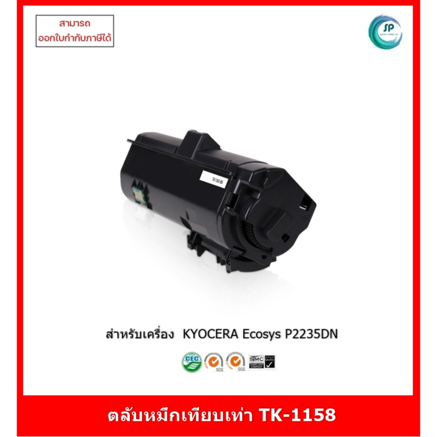 ตลับหมึกเทียบเท่า TK-1158 สำหรับเครื่อง Kyocera Ecosys P2235dn ออก ...