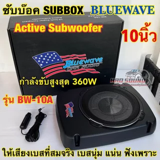 ดอกลําโพง ซับบ๊อก 10 นิ้ว ราคาพิเศษ | ซื้อออนไลน์ที่ Shopee ส่งฟรี*ทั่วไทย!