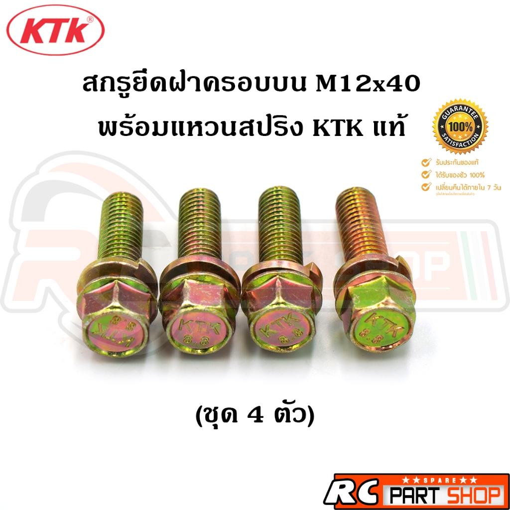 สกรูยึดฝาครองบน M12x40 พร้อมแหวนสปริง KTK 700 แท้ | Shopee Thailand