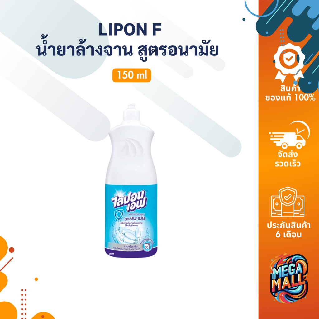 LIPON F น้ำยาล้างจาน ไลปอนเอฟ สูตรอนามัย 150 มล. ล้างคราบมัน ไร้กลิ่น ไม่ระคายเคือง | Shopee ...