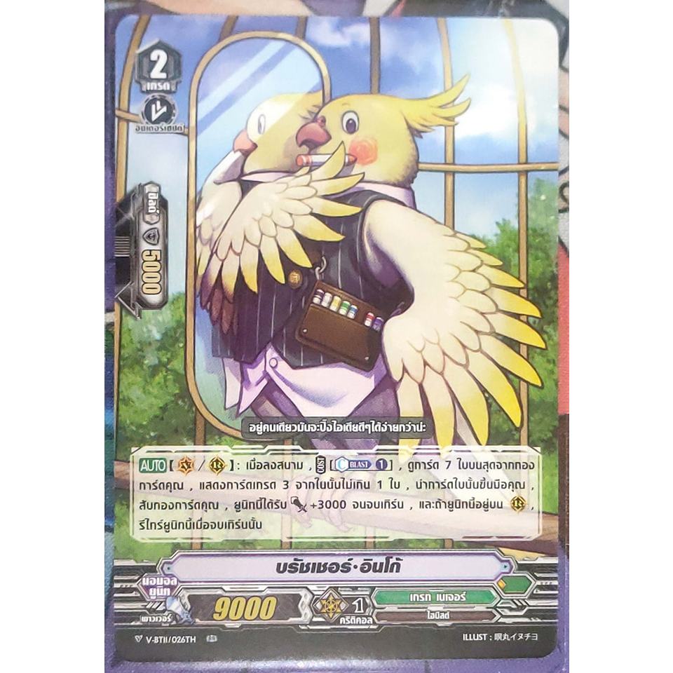 การ์ด แวนการ์ด บรัชเชอร์-อินโก้ (การ์ดไม่ฟรอย) แคลน เกรท เนเจอร์ เกรด 2 V-BT11/026TH RR | Shopee ...