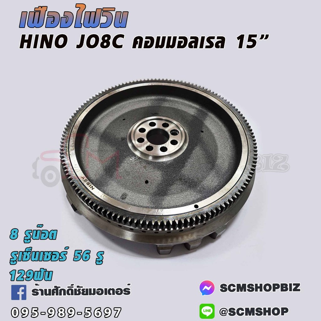 มู่เล่ย์หลัง+เฟืองฟลายวิล HINO JO8C,JO8E COMMONRAIL 129ฟัน 15" (0103 ...