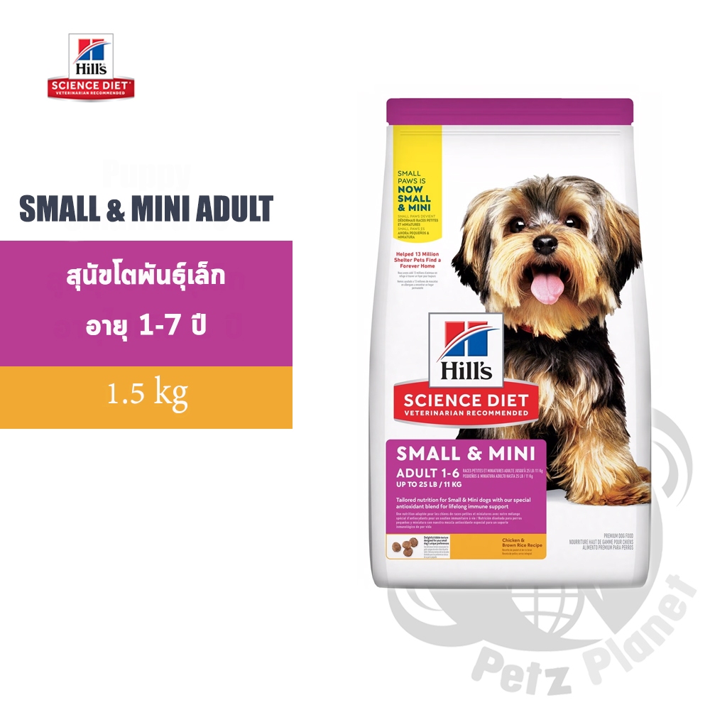 Hill’s Science Diet Adult1-6 Small & Mini อาหารสุนัขชนิดเม็ดสูตรสุนัขโตพันธุ์เล็ก อายุ1-6ปี ขนาด ...