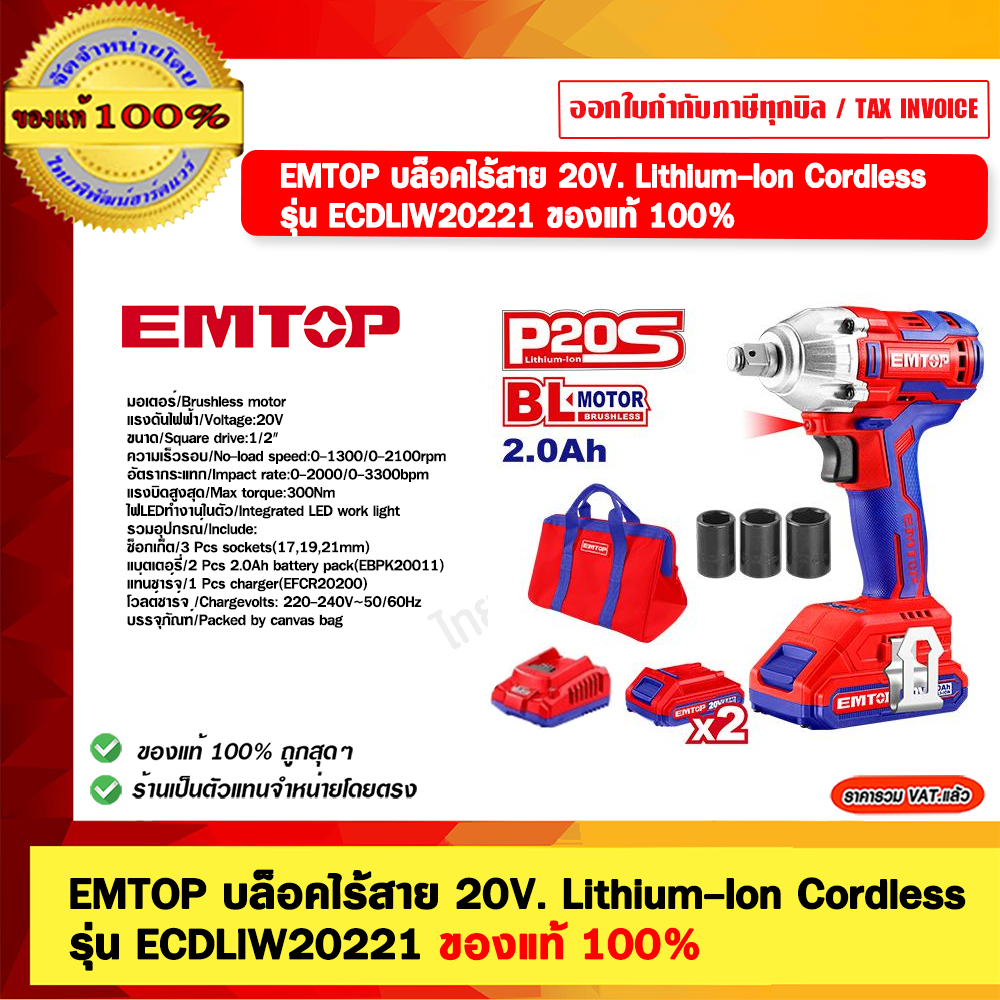 EMTOP บล็อกกระแทกไร้สาย 20V. รุ่น ECDLIW20221 พร้อมแบตและที่ชาร์จ ของ ...