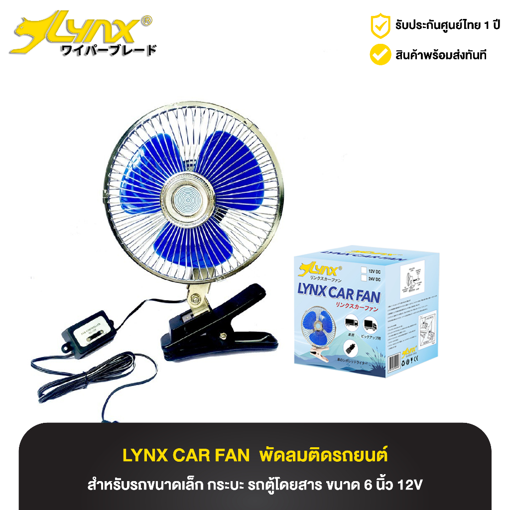 พัดลมติดรถยนต์ Lynx Fan ขนาด 6 นิ้ว 24V ชนิดหนีบ ปรับระดับได้ ส่ายไปมา ...