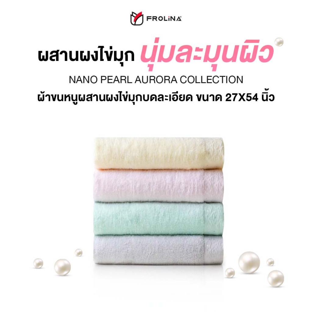 Frolina Nano Pearl Aurora Collection ผ้าขนหนูเช็ดตัว ขนาด 27x54 นิ้ว | Shopee Thailand