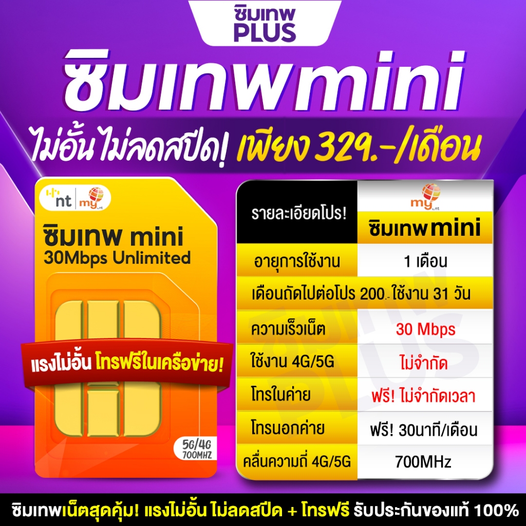 ซิมเทพ Mini เน็ตไม่อั้นไม่ลดสปีด แรง 30Mbps ซิมเติมเงิน ใช้ฟรีเดือนแรก เดือนถัดไปจ่ายเพิ่มเดือน ...
